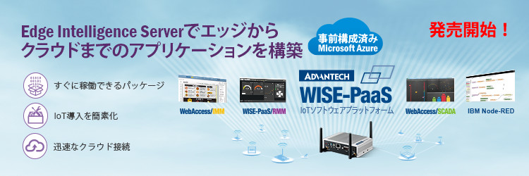 Edge Intelligence Server EISシリーズでエッジからクラウドまでのアプリケーションを構築